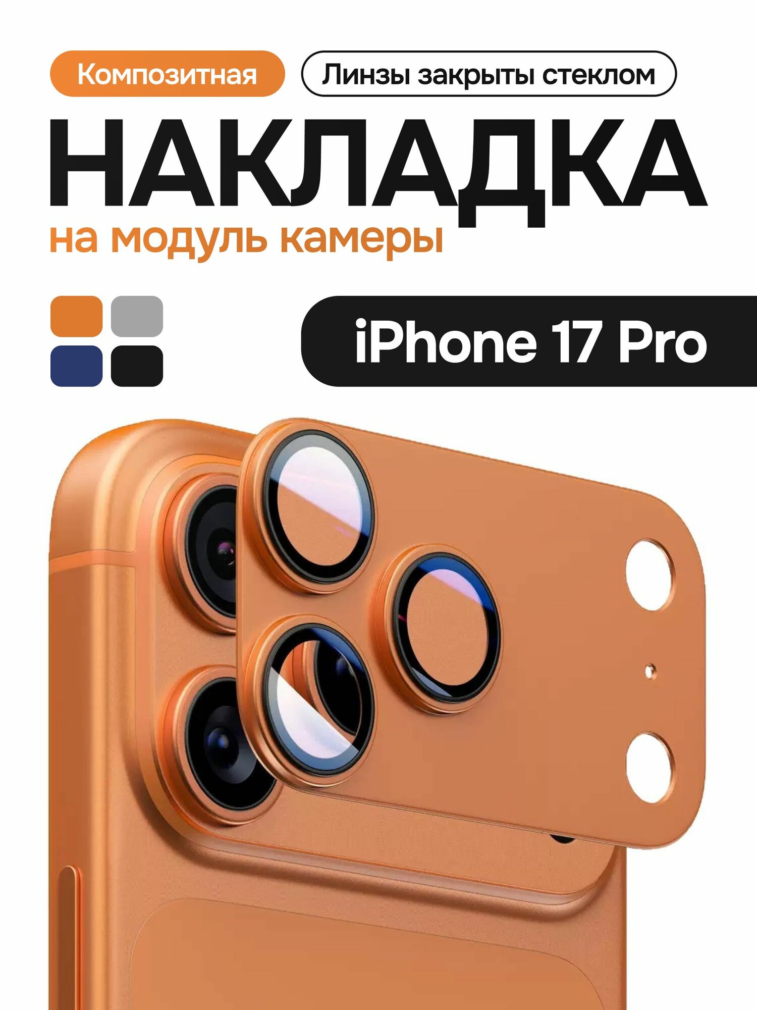 Защита камеры композитная для iPhone 17 Pro / Айфон 17 Про, накладка на блок камер, оранжевая
