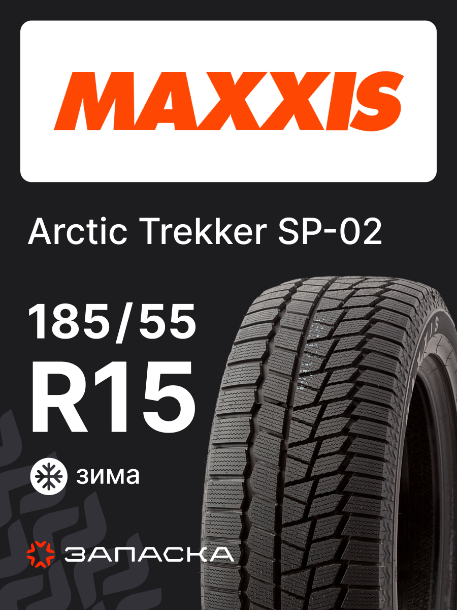 Шины зимние 185/55R15 MAXXIS Arctic Trekker SP-02 82T