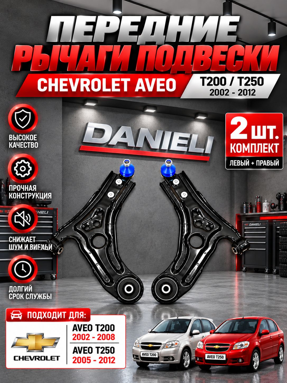 Рычаги передние Шевроле Авео Chevrolet Aveo 2002-2012