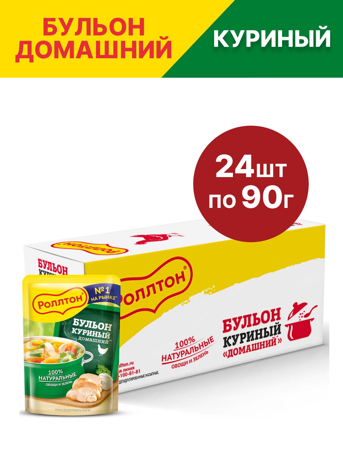 Куриный бульон "Домашний" Роллтон быстрого приготовления 24 шт по 90 г