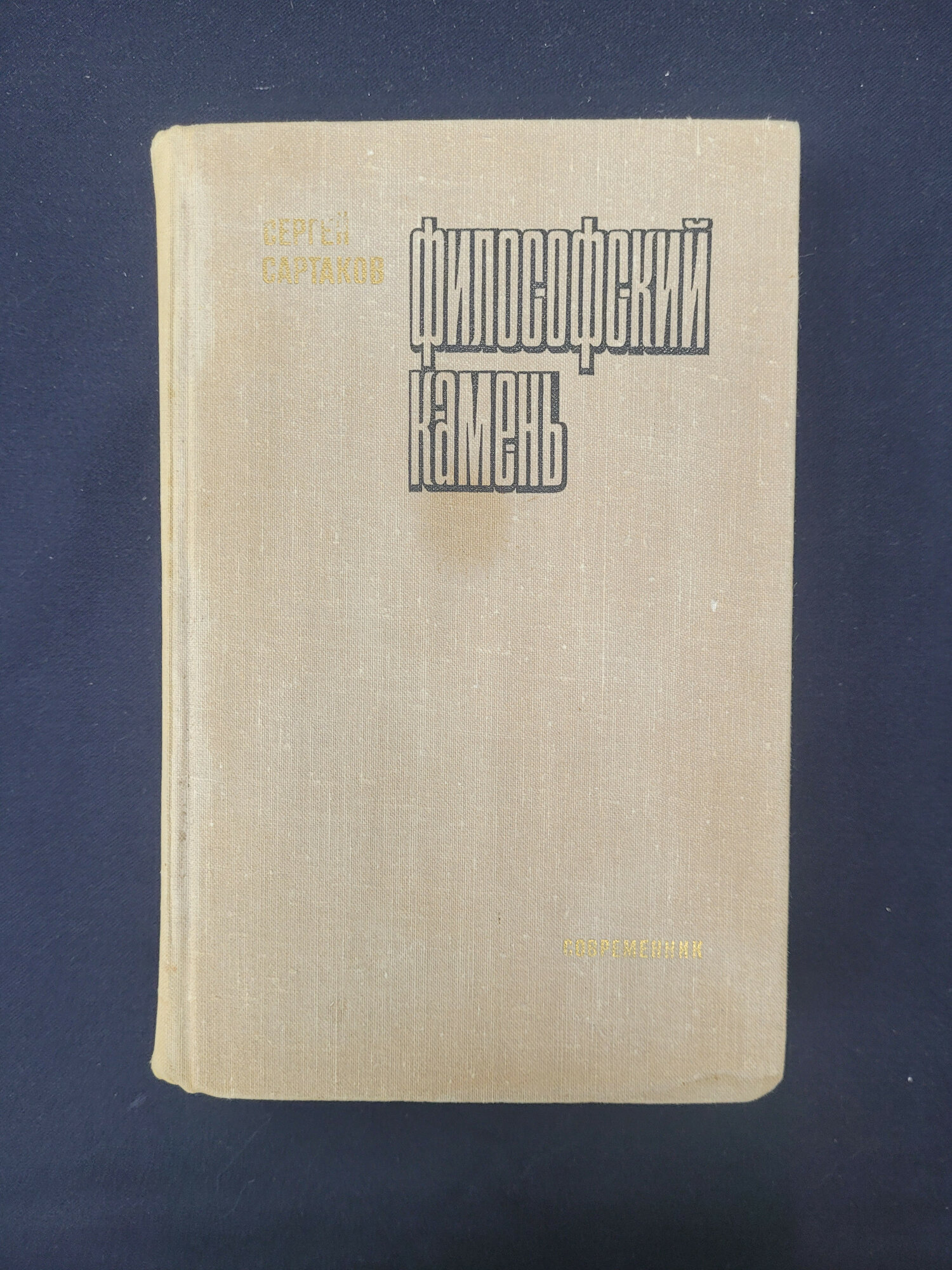 Сергей Сартаков. Философский камень. Книга СССР, роман