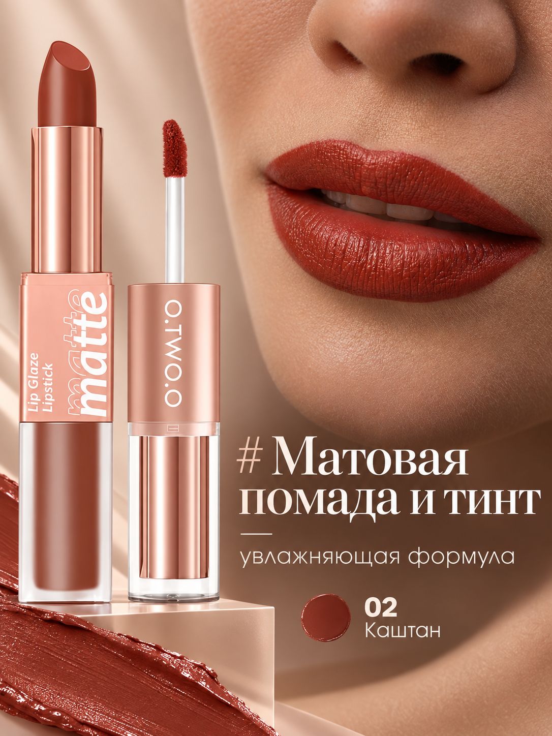 Помада для губ матовая и тинт стойкий O.TWO.O тон 02 Каштан