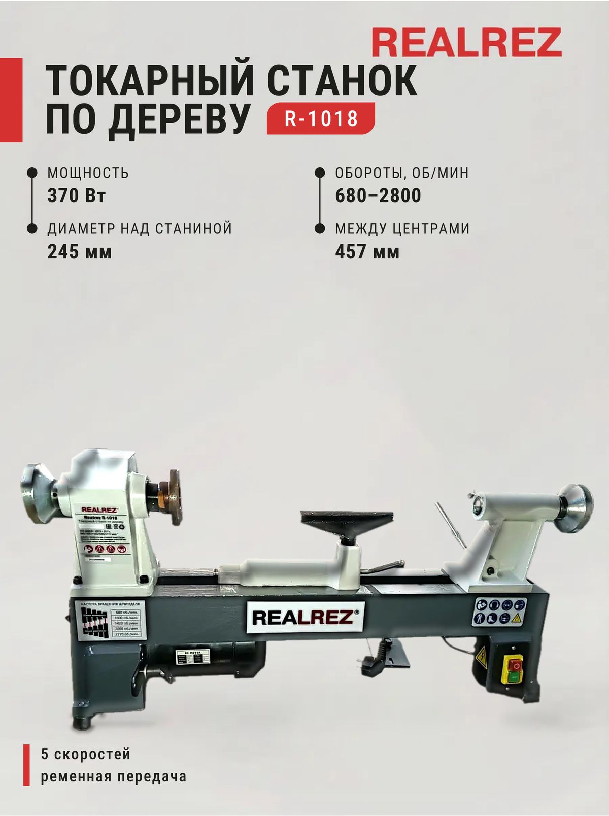 Токарный станок по дереву Realrez R-1018 370 W