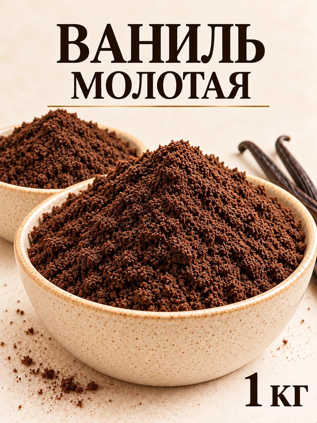 Молотая ваниль порошок 1000 гр (вакуумная упаковка)