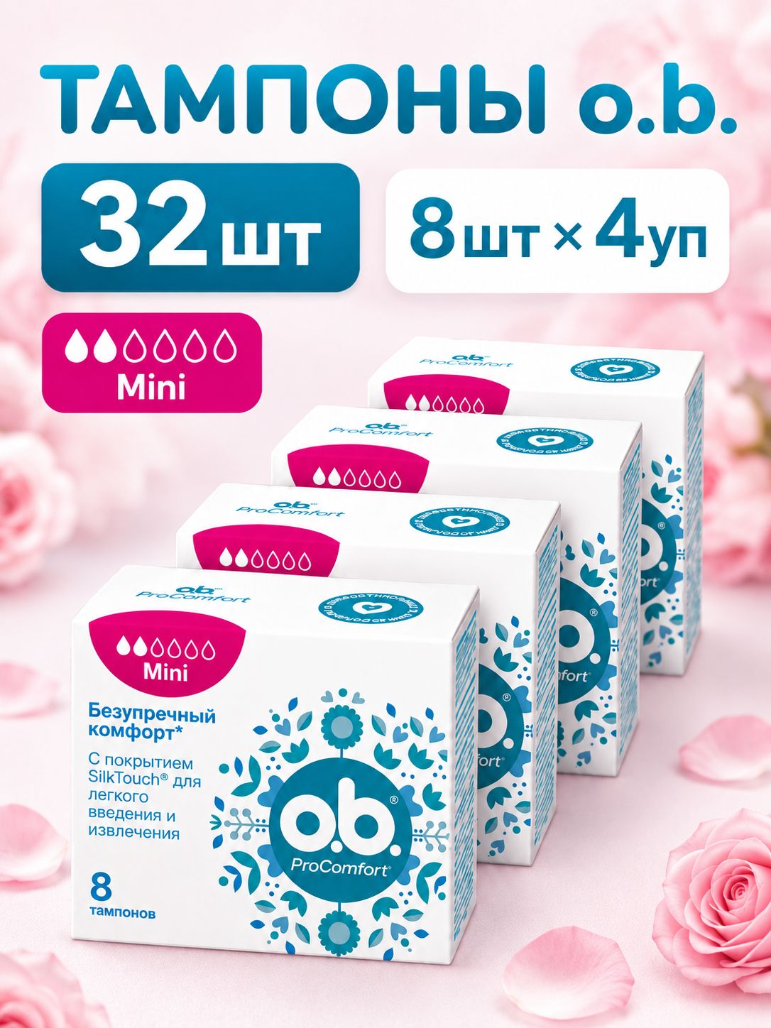 Тампоны O.B. ProComfort Mini / Тампоны o.b. ProComfort мини 2 капли, 32 шт.