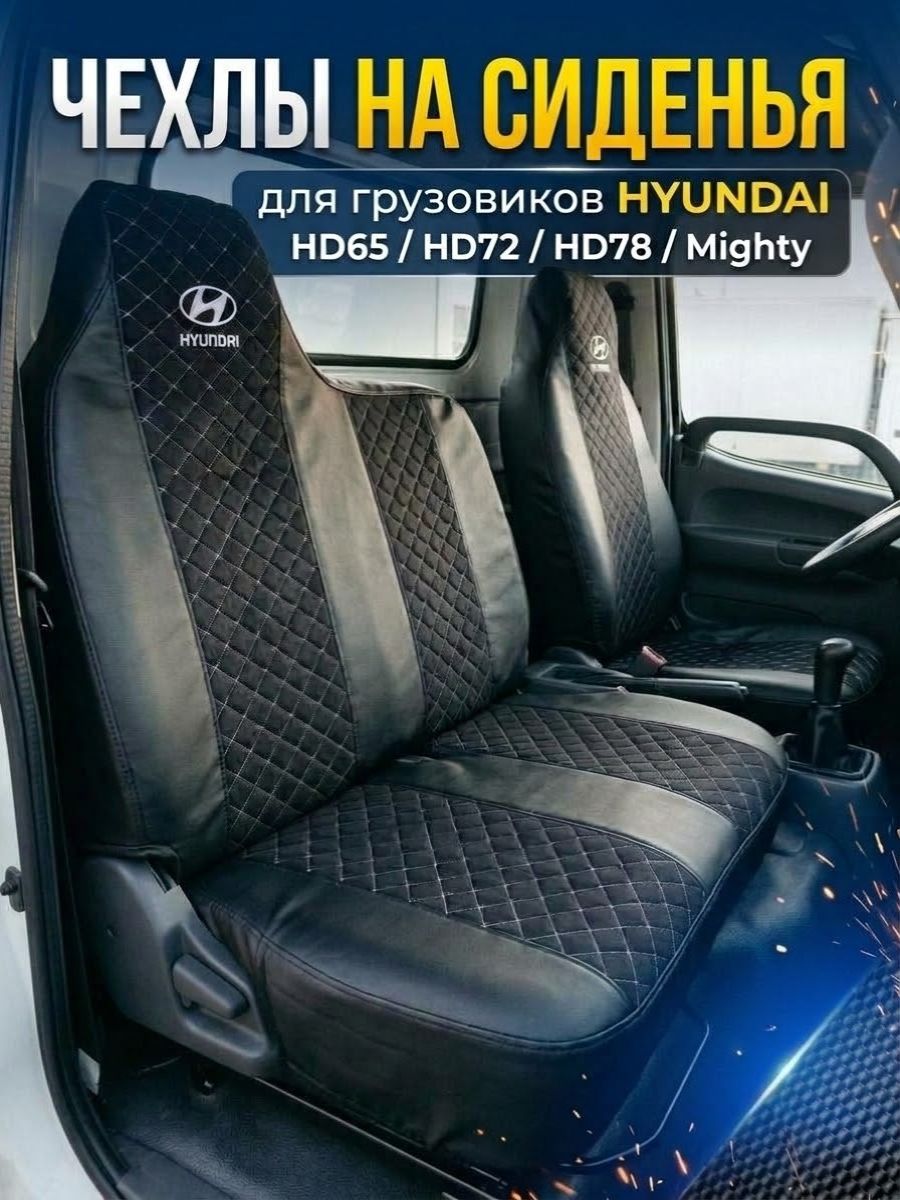 Чехлы в Hyundai Hd78