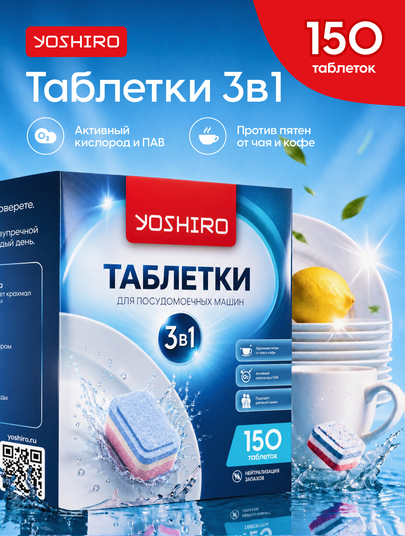 Таблетки для посудомоечной машины Yoshiro 3 в 1 150 шт, против пятен от чая и кофе, безопасный состав