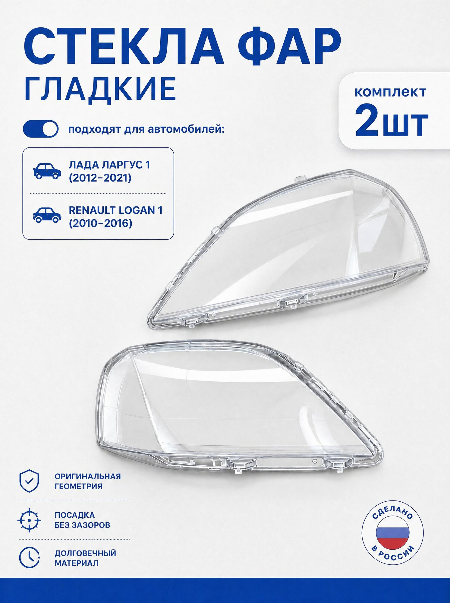Стекла фар для Lada Largus (Лада Ларгус) 2012-2021 г. в, Renault Logan (Рено Логан) 2010-2016 г. в. комплект левое и правое