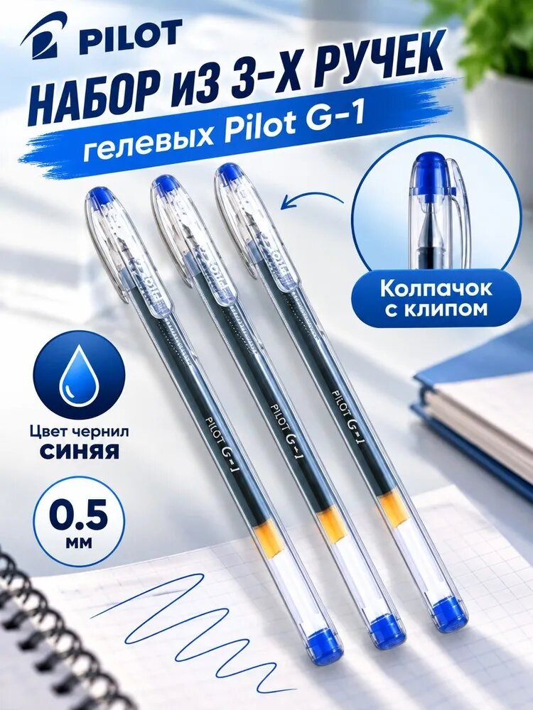Набор из 3-х ручек гелевых Pilot G-1, цвет чернил синяя 0.5мм
