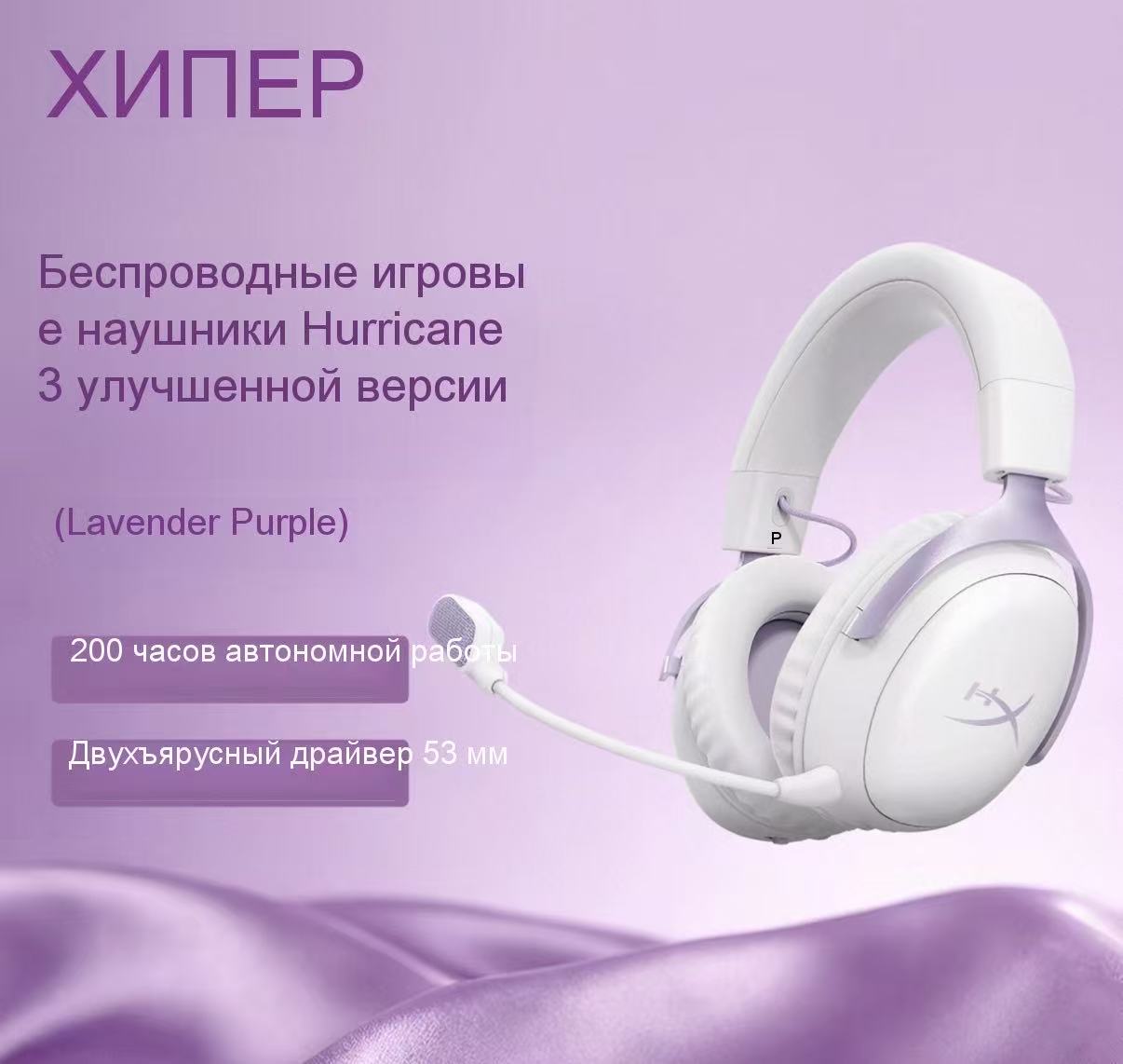 Беспроводная игровая Bluetooth-гарнитура HYPERX Cloud III S Wireless Hurricane 3 Enhanced Edition, светло-фиолетовый