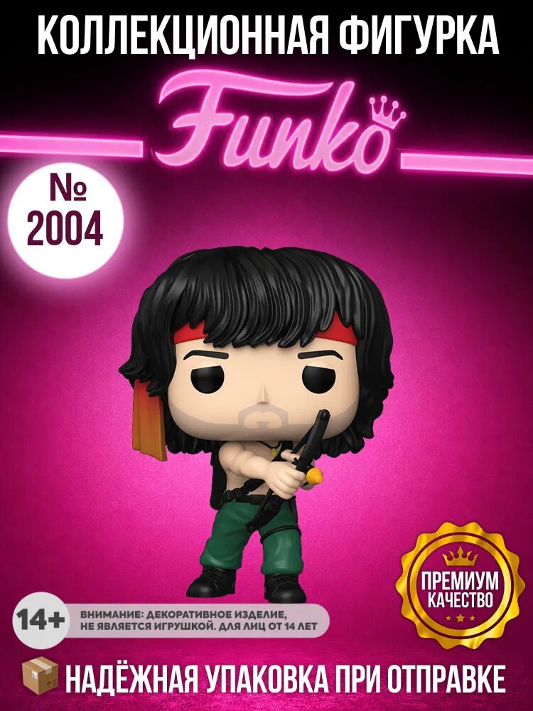 Фигурка Funko POP! Movies Rambo First Blood 2 John Rambo w/Bow (2004) 90362