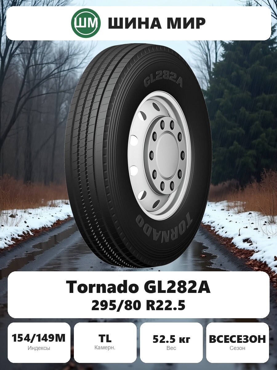 Грузовая шина Tornado (Advance Holdings) GL282A 295/80 R22.5 154/149M Всесезонная Нешипованная