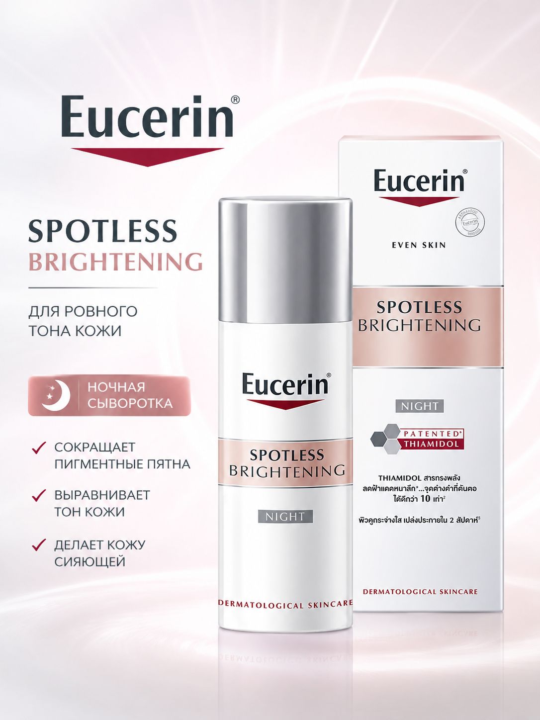 Ночная сыворотка Eucerin Spotless Brightening с тиамидолом для ровного тона, 50 мл
