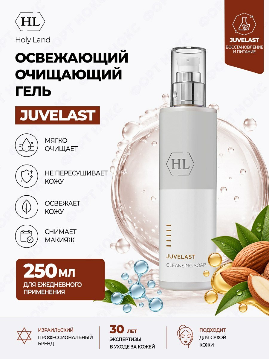 Мягкое мыло для лица Holy Land JUVELAST Cleansing Soap для всех типов кожи, 250 мл