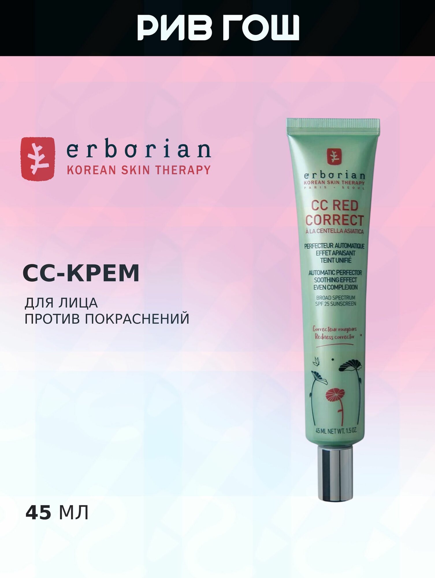 CC Red Крем для лица корректирующий SPF 25, 45 мл