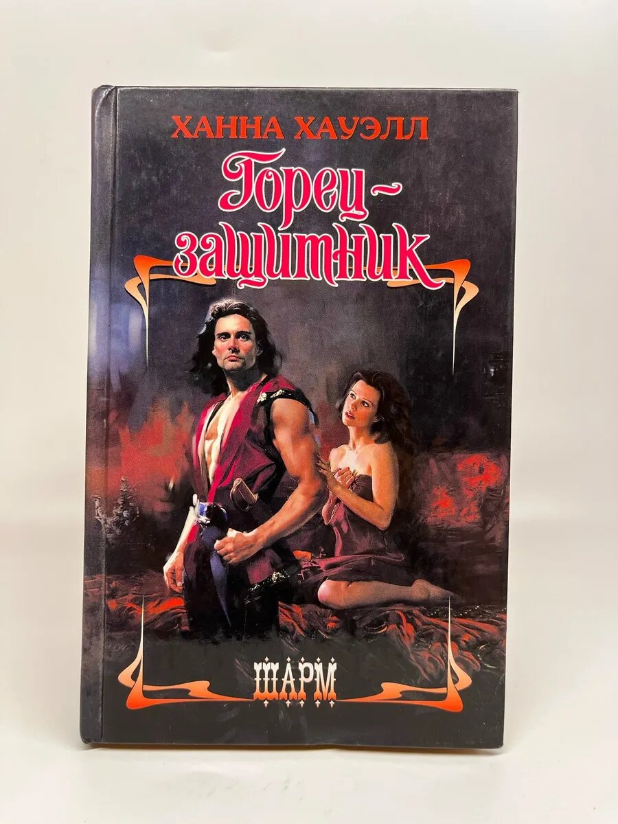 Ханна Хауэлл. Шарм. Горец-защитник