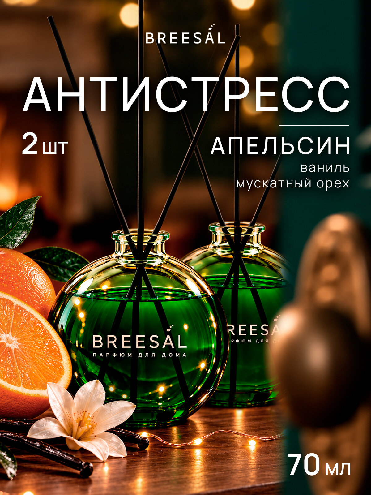 Breesal Диффузор для дома, ароматизатор с палочками : Антистресс ( апельсин ) 70 мл 2 шт