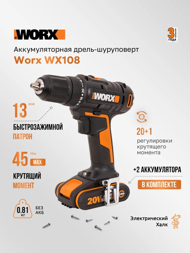 Аккумуляторная дрель-шуруповерт Worx WX108, 20 В, 45 Нм, 2 АКБ по 2Ач + ЗУ 2А, кейс