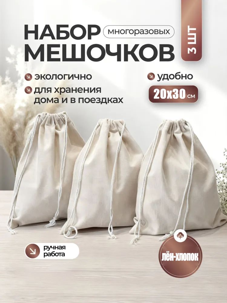 Экомешочки 30x20 см 3 шт бежевый
