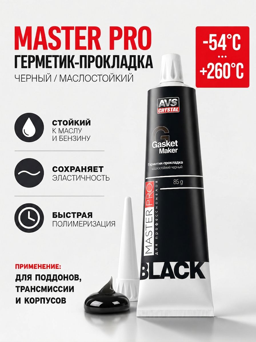 Герметик-прокладка черный маслостойкий AVS MasterPro AVK-346, силиконовый формирователь прокладок RTV, 85 г