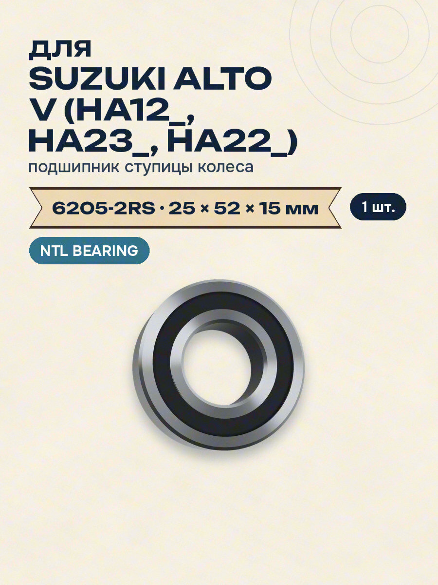 Подшипник 6205-2RS 25x52x15 ступицы колеса для SUZUKI ALTO V (HA12_, HA23_, HA22_) NTL BEARING 1 шт.