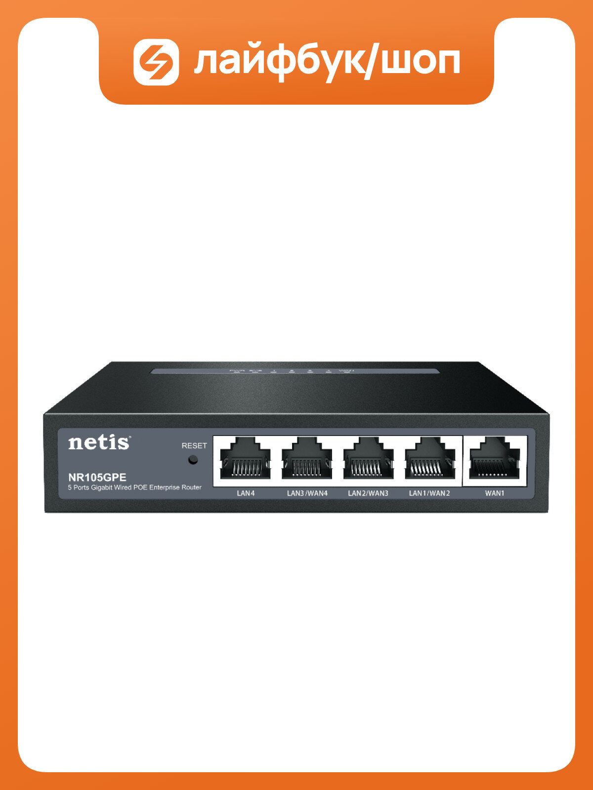 Маршрутизатор Netis NR105GPE с PoE и контроллером точек доступа, до 4 WAN, 5 портов 1 Гбит/с NR105GPE