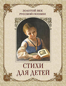 Золотой век русской поэзии. Стихи для детей