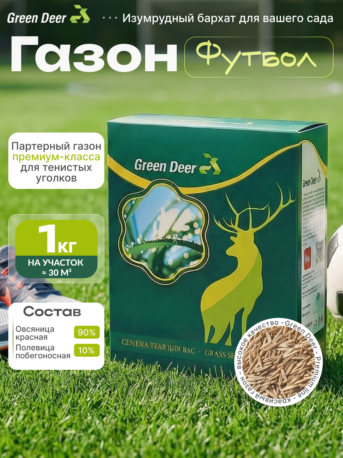 Семена газонных трав "Футбол" (1 кг). Спортивный газон. Green Deer