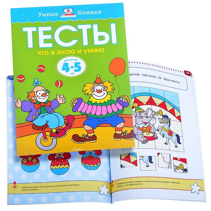 Книга тренажер Machaon Умная книжка 4 5 лет, Тесты, Что я знаю и умею (978 5 389 05280 2)