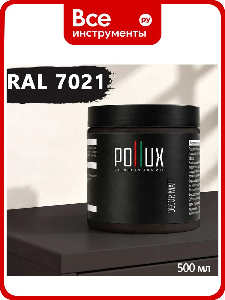 Краска для мебели быстросохнущая, без запаха Pollux цвет серый, Ral 7021, 0,5л PDM-7021-05L