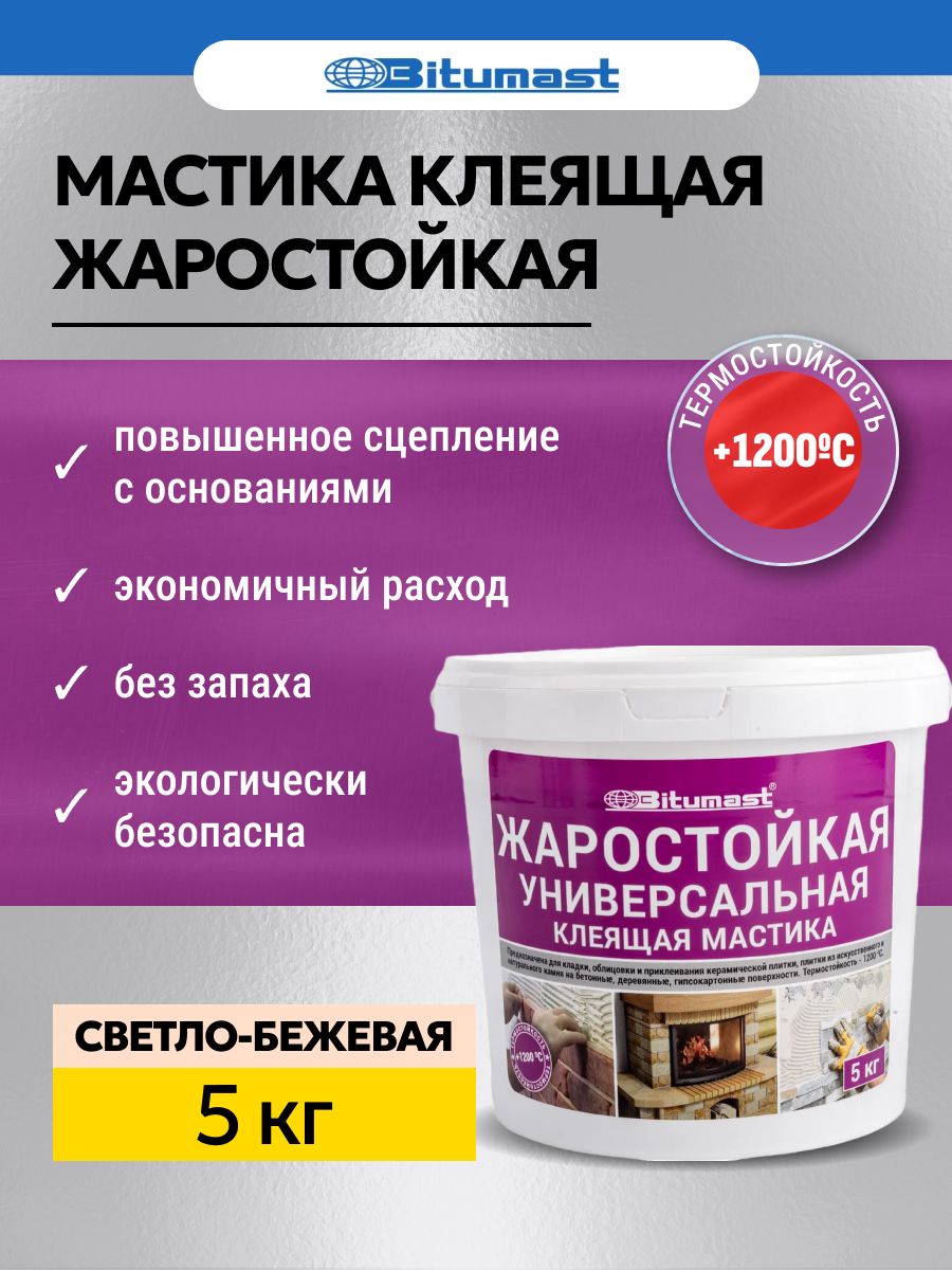 Мастика жаростойкая клеящая Bitumast 5 кг / для печей, каминов / плитки, дерева, кирпича, стекла