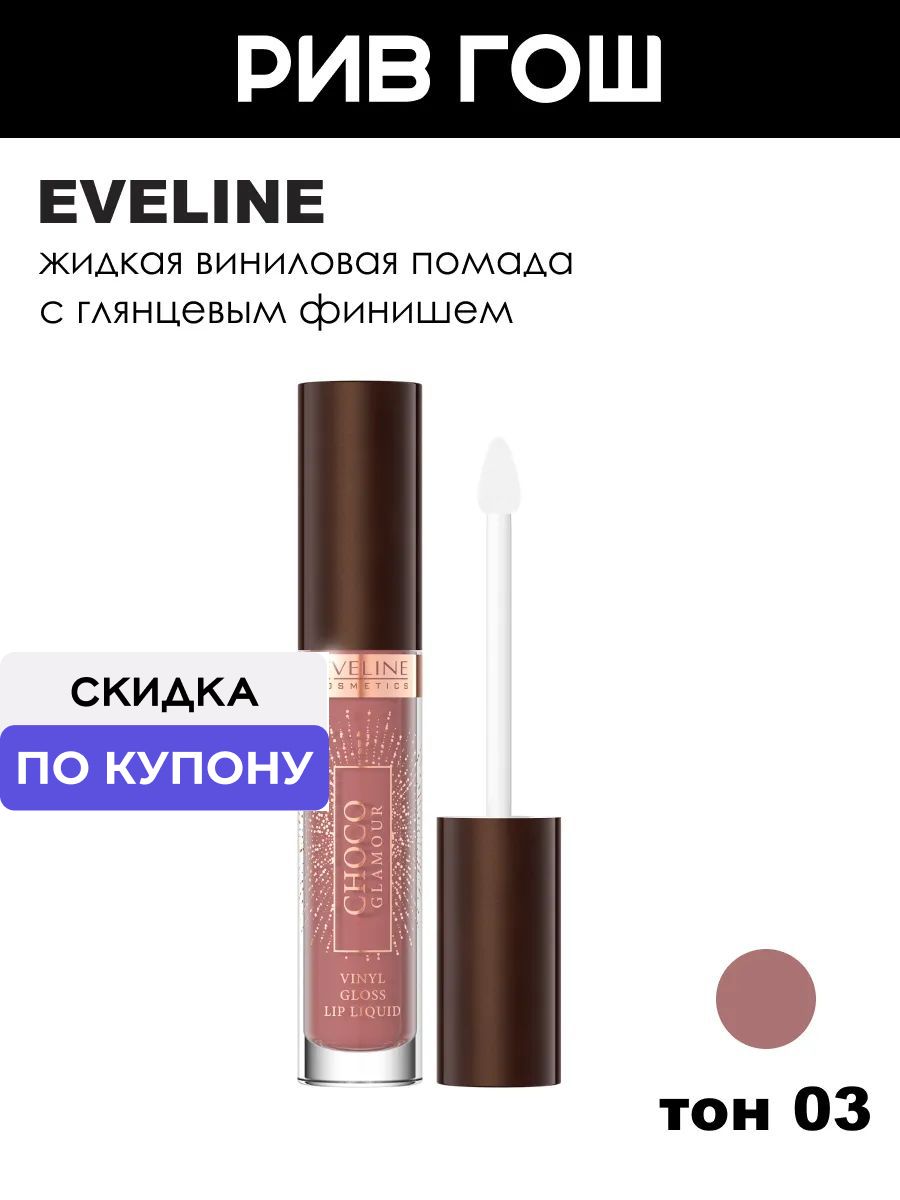 EVELINE Помада для губ Choco Glamour виниловая жидкая, 4,5 мл, 03