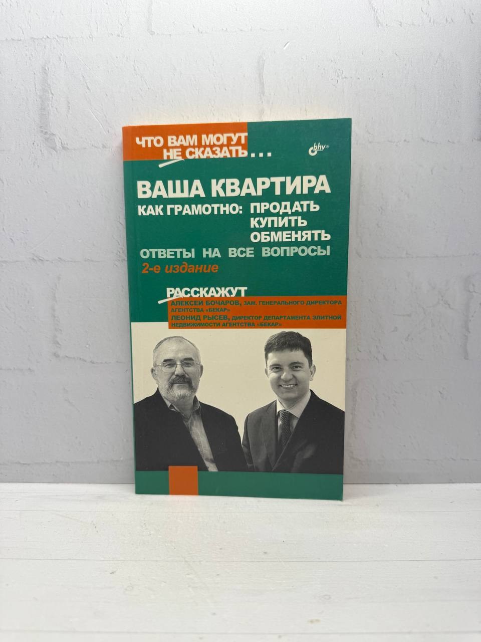 Ваша квартира. Как грамотно: продать, купить, обменять. А. Н. Бочаров, Л. Ю. Рысев, 2007