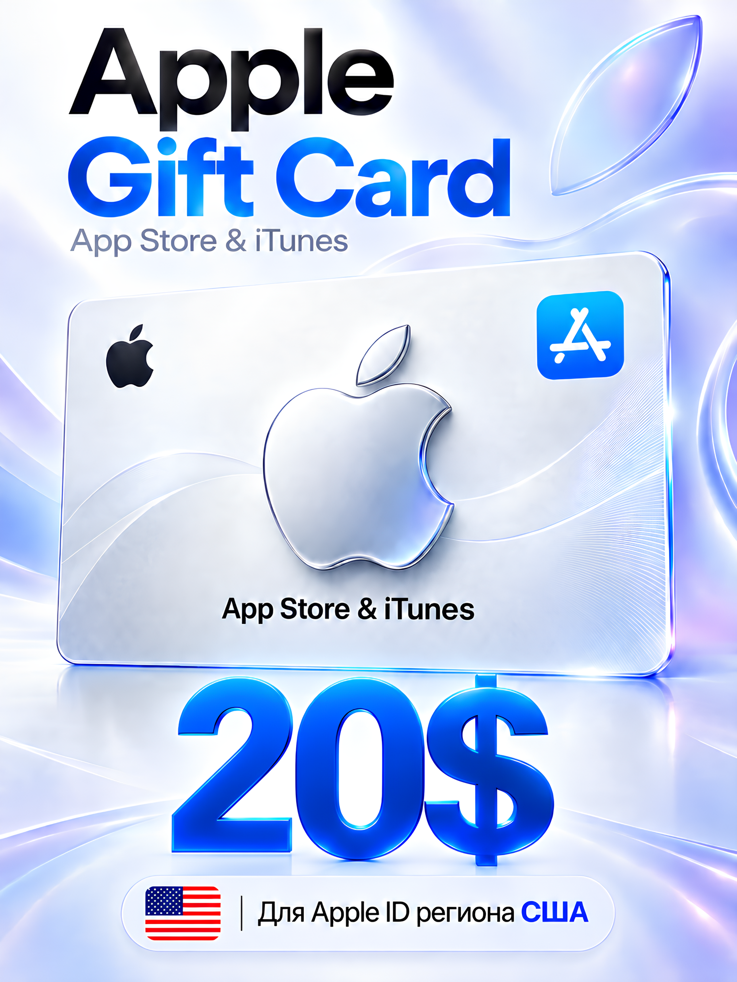 Карта пополнения Apple / Подарочная карта App Store iTunes - 20 USD (США) / ключ активации / цифровая версия