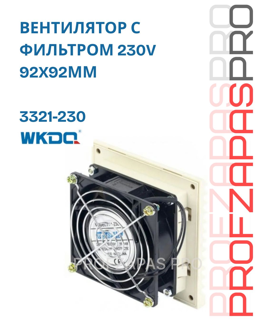 3321-230 Wonke Вентилятор с фильтром 230V 92x92мм