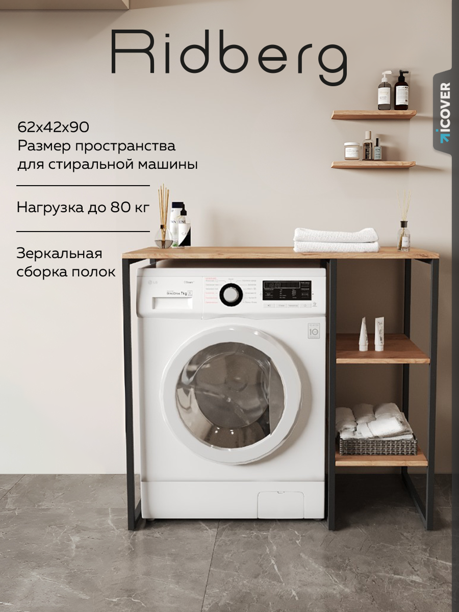 Стеллаж металлический для стиральной машины лофт RIDBERG COLORADO (Oak/Black) напольный для ванной