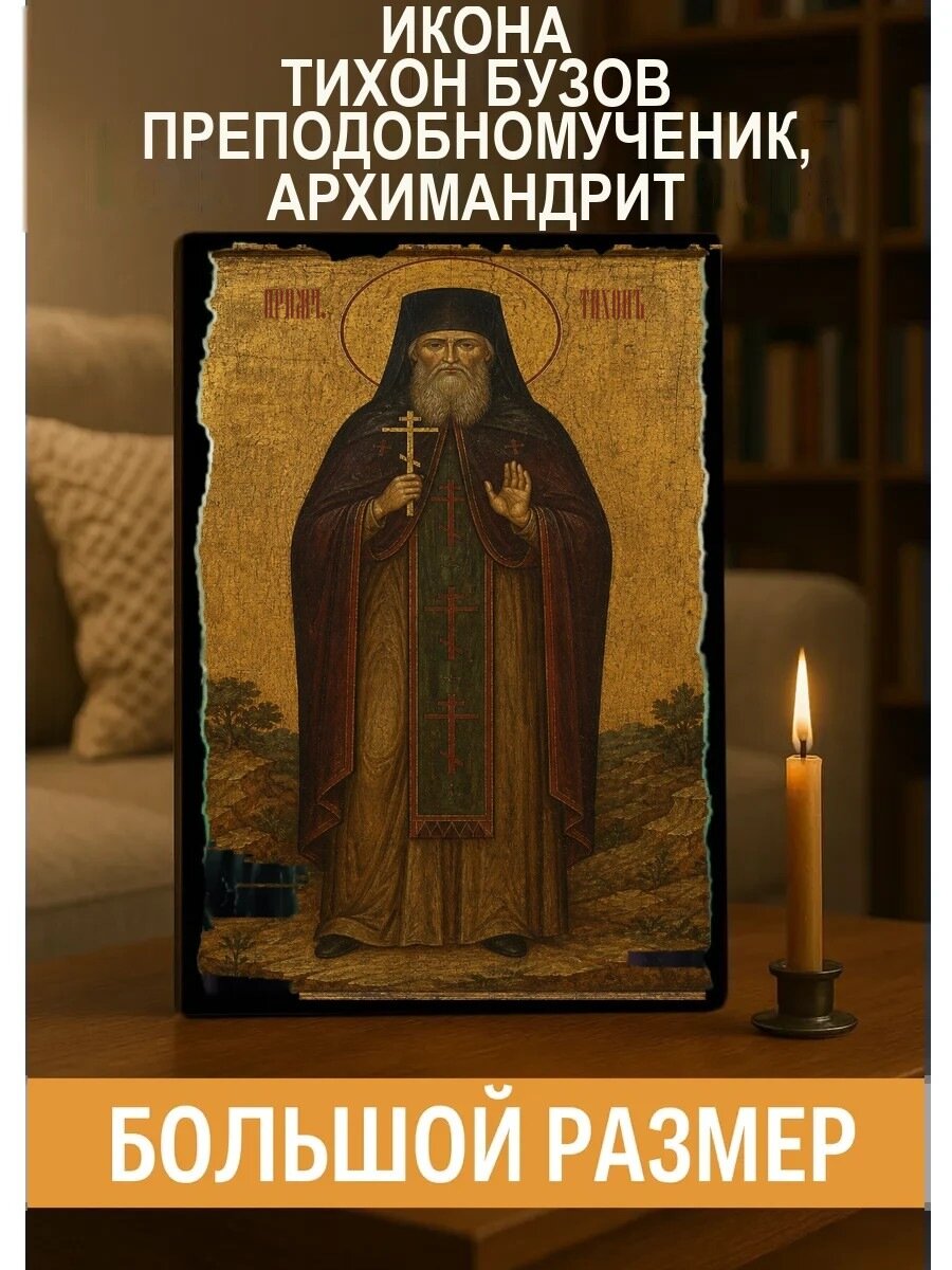 Икона Тихон Бузов, на дереве, 30×40 см, освящённая, ручная работа