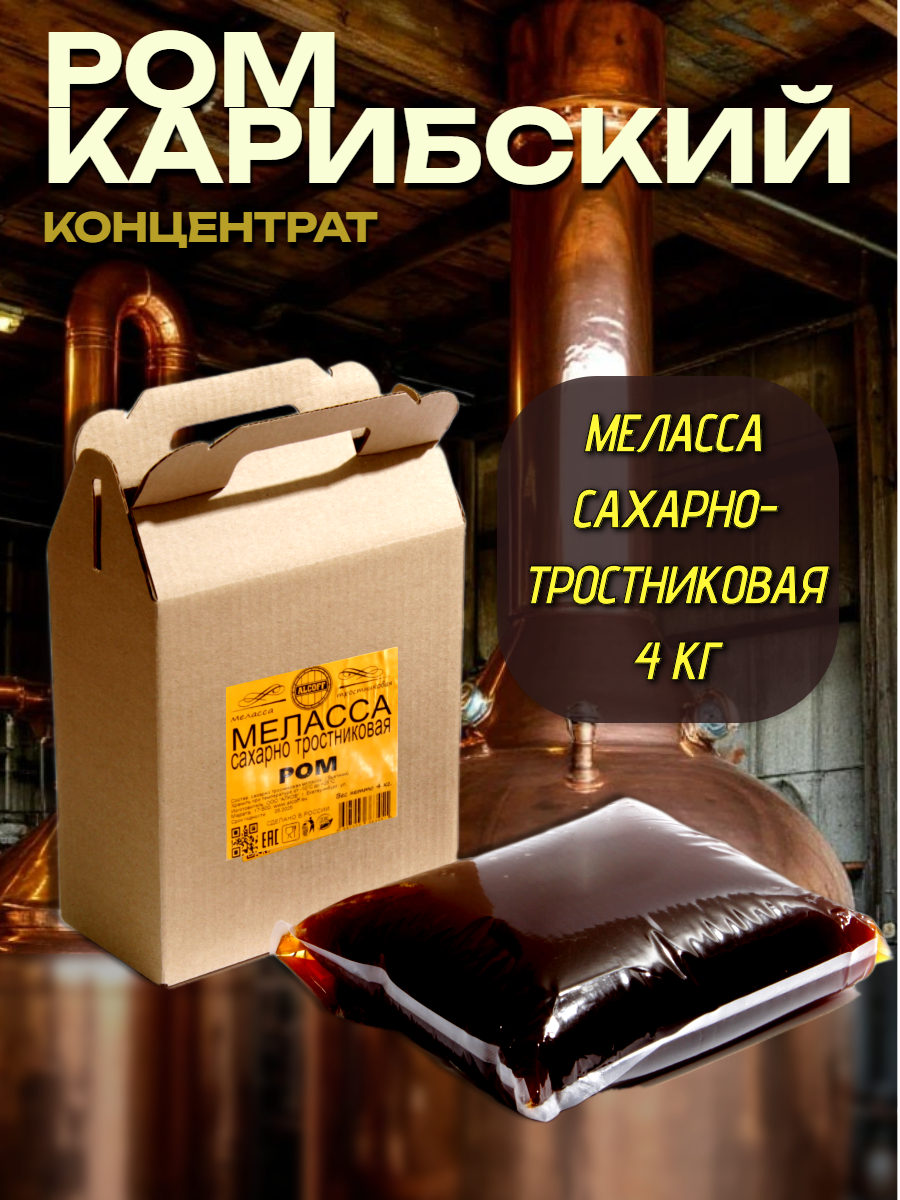 Меласса сахарно-тростниковая ALCOFF, для рома, тёмная, неохмеленная, 4 кг