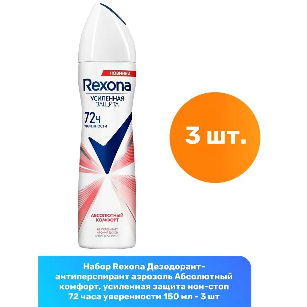 Rexona Дезодорант-антиперспирант аэрозоль Абсолютный комфорт, усиленная защита нон-стоп 72 часа уверенности 150 мл - 3 шт