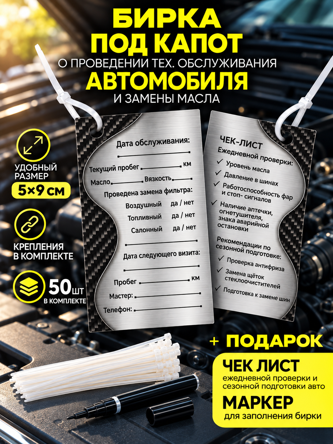 Бирки для отметки замены масла под капот автомобиля для ТО в автосервисе, 50 шт. + хомуты-стяжки + маркер в подарок
