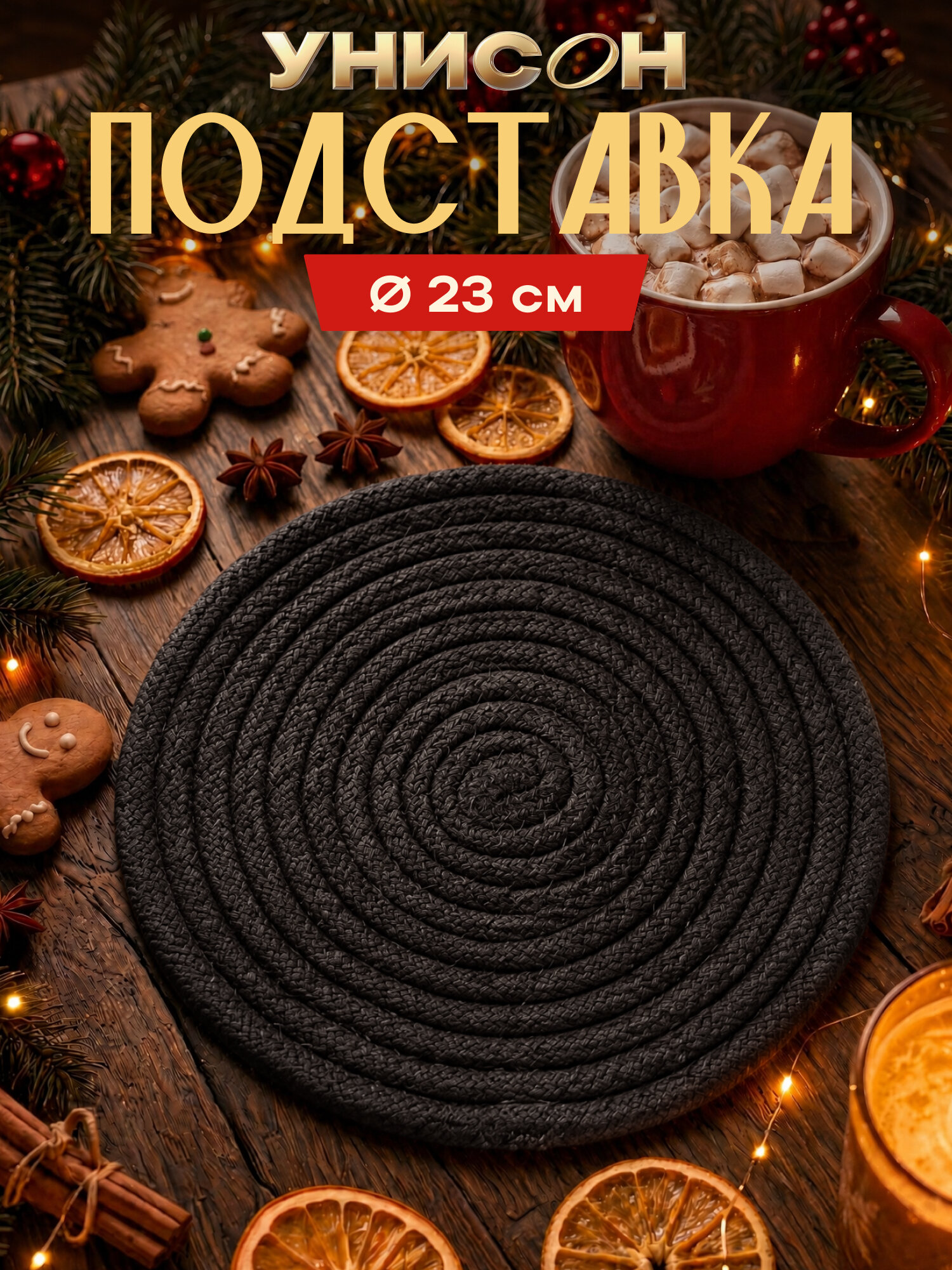 Подставка под горячее д23 "Унисон" Черный