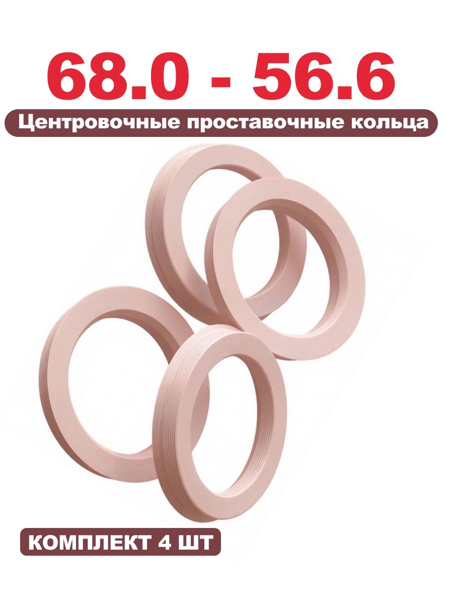 68.0 - 56.6 Центровочные кольца (проставочные) для автомобильных дисков, 4шт.