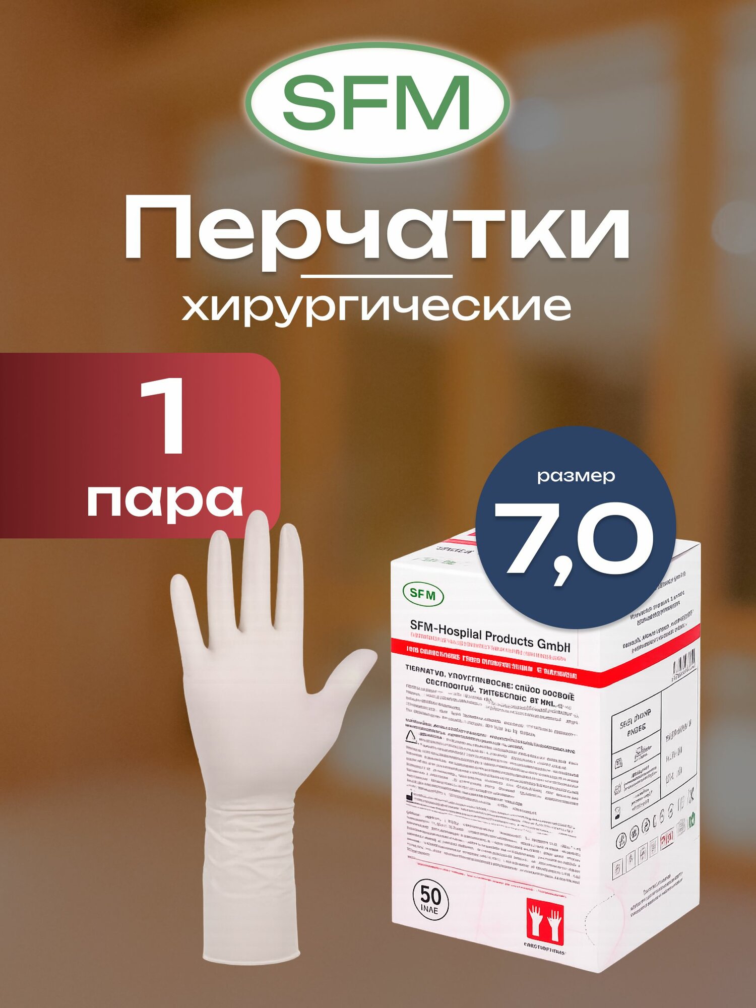Перчатки хирургические SFM стерильные, латексные, размер 7.0, 1 пара