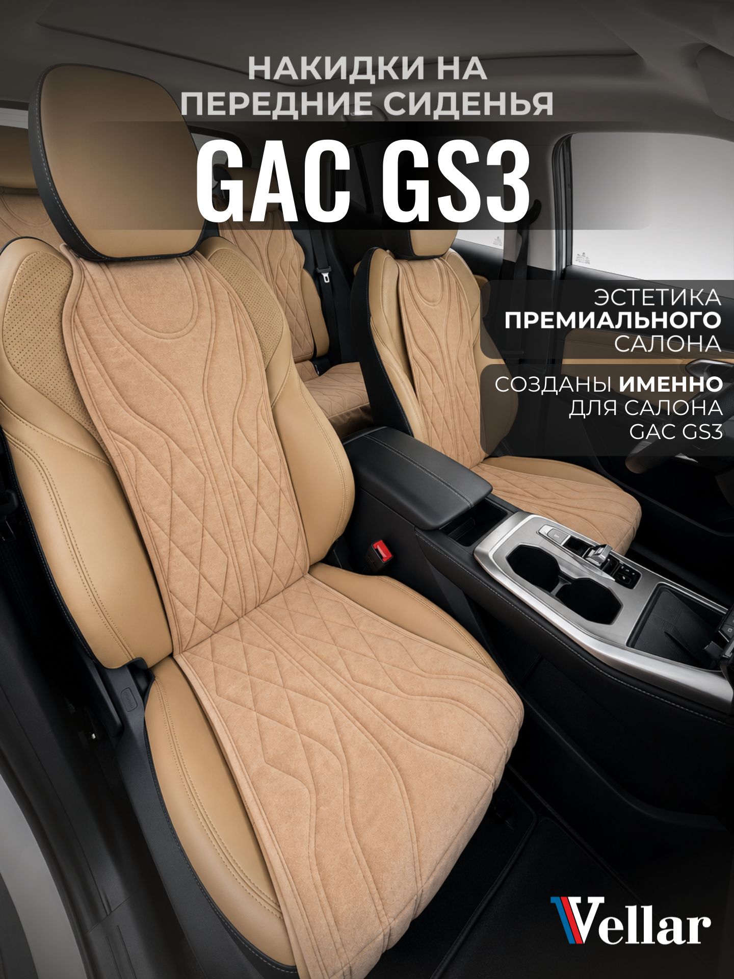 Накидки на сиденья автомобиля GAC GS3 передний ряд, чехлы на сиденья ГАК ГС3, накидки из велюра