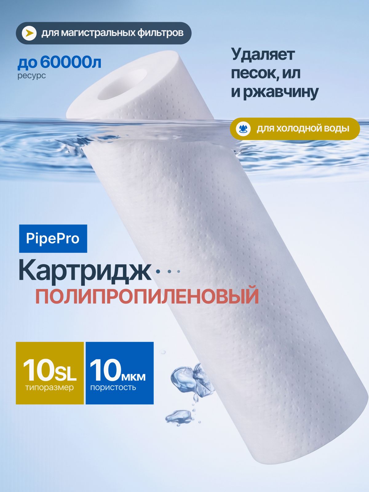 Картридж полипропиленовый вспененный 10 SL, 10 мкм, 1 шт