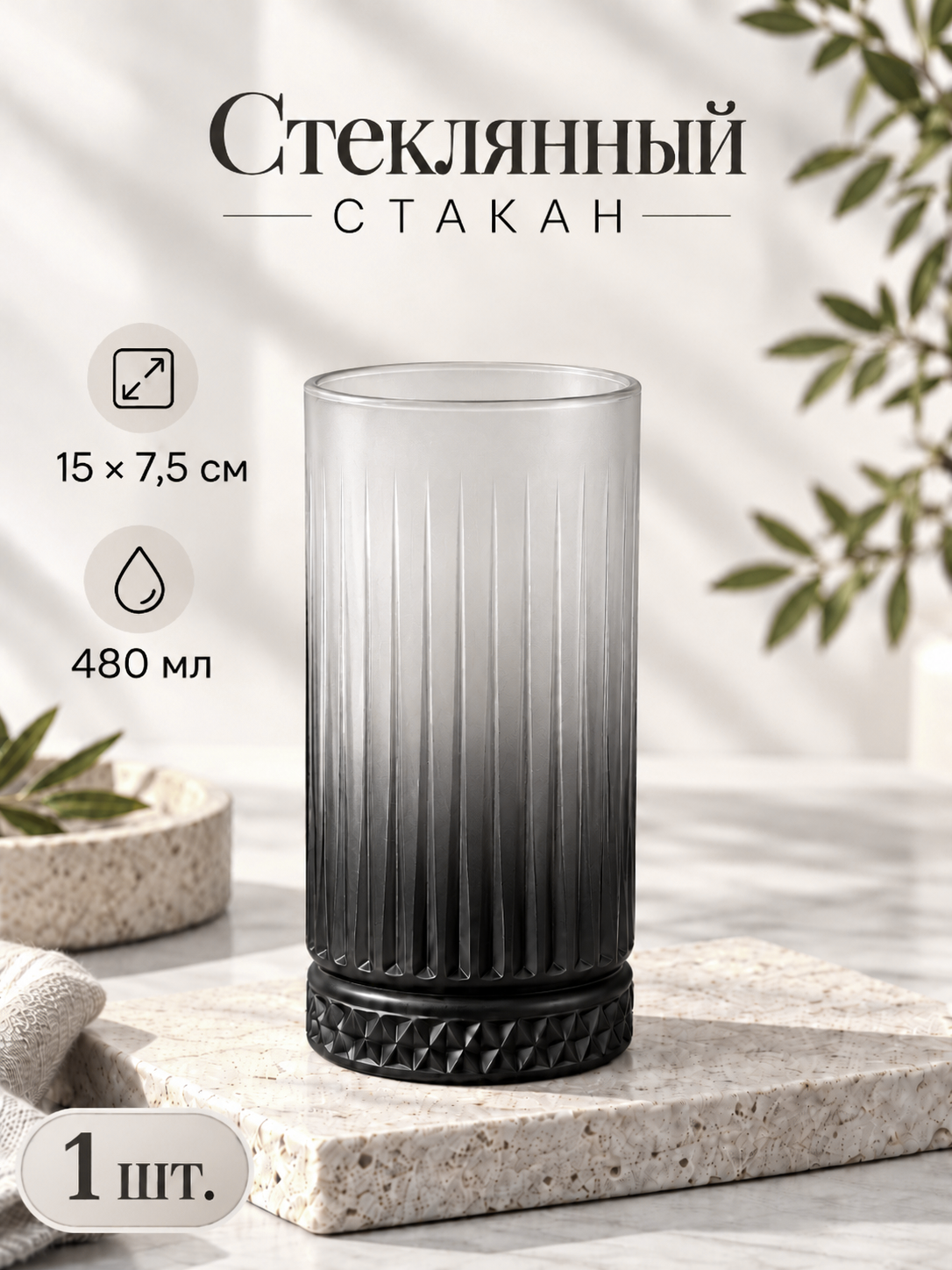 Градиентный черный стакан (матовый, высокий, 1 шт. в упаковке)