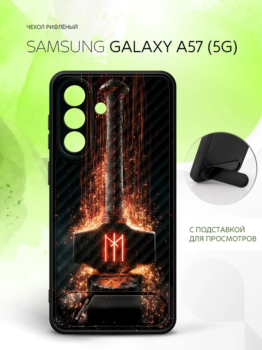 Силиконовый чехол ANTI-SLIP на Samsung Galaxy A57 (5G), Самсунг Галакси A57 (5G) защита камеры, кейс с картинкой молот руны кувалда