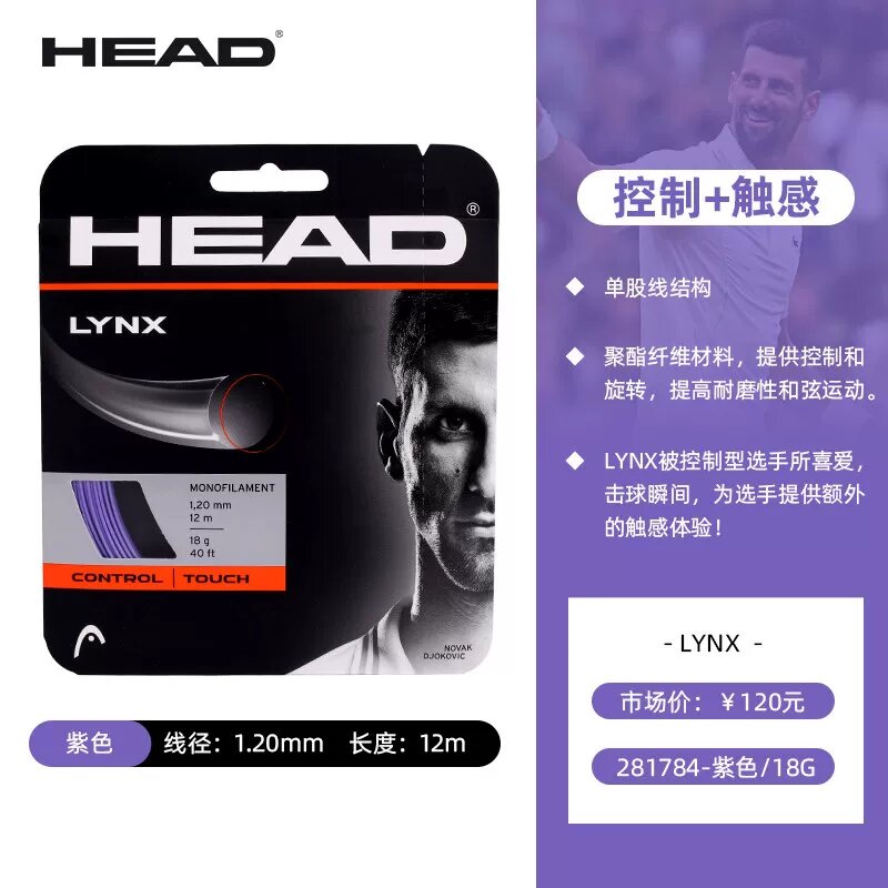 HEAD LYNX Фиолетовый 18G 1.20мм Профессиональная Теннисная Струна для Усиленного Вращения