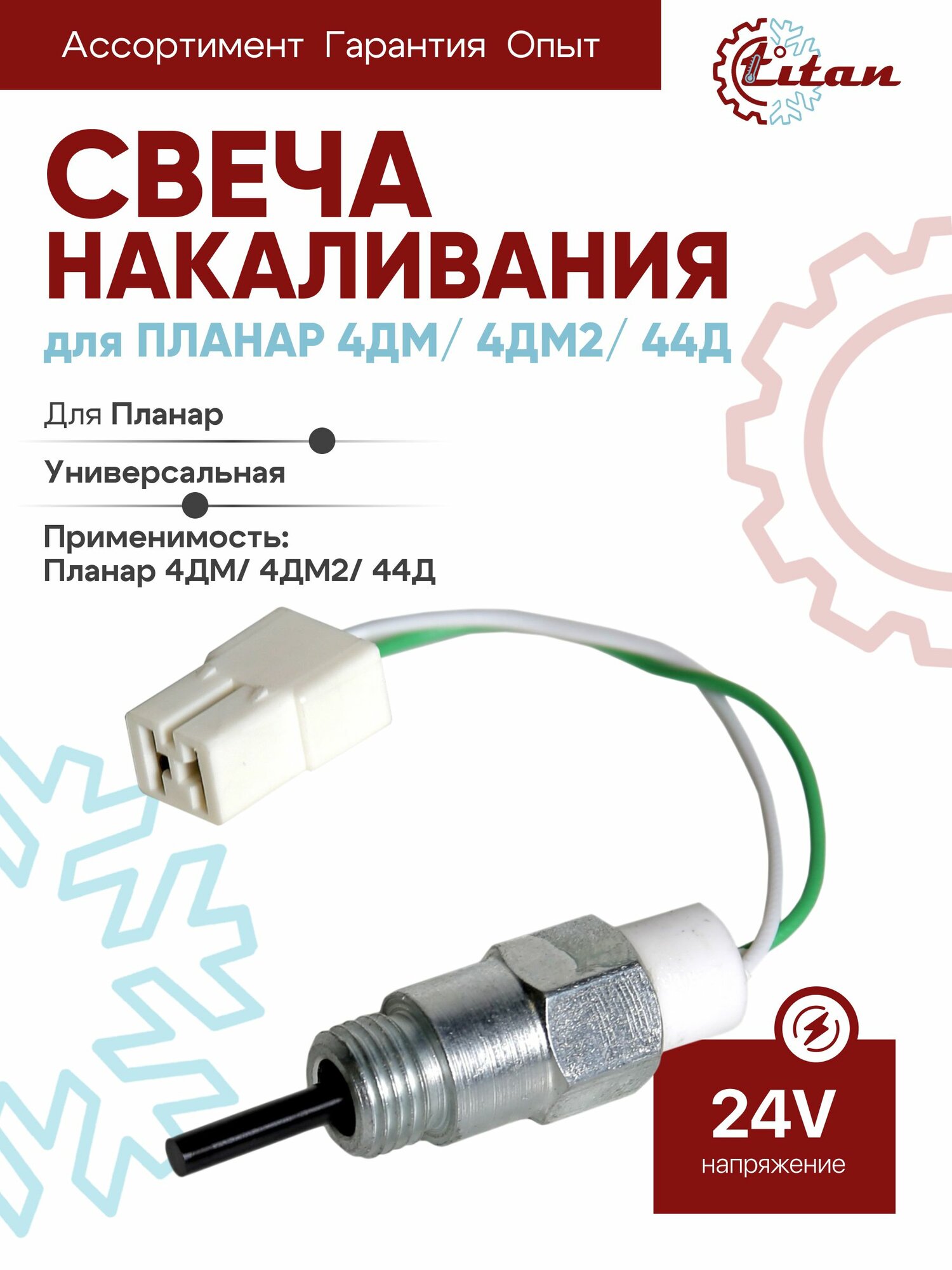 Свеча накаливания для Планар 4ДМ/ 4ДМ2/ 44Д 24V TITAN