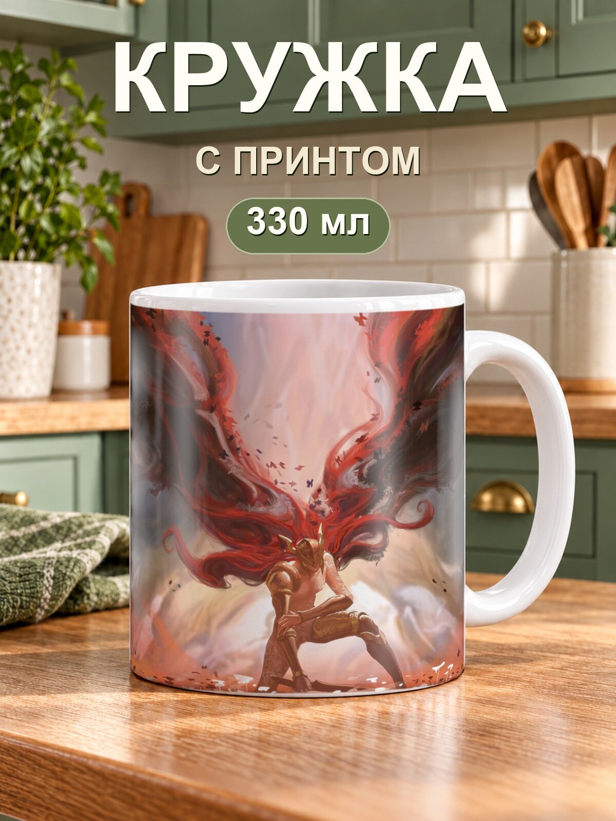 Кружка MoodRoom «Malenia Blade Of Miquella Elden Ring», керамическая, 330 мл, для чая и кофе